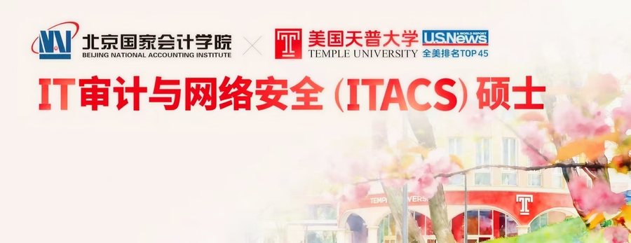 北京国家会计学院-天普大学IT审计（ITACS）硕士项目官网网站