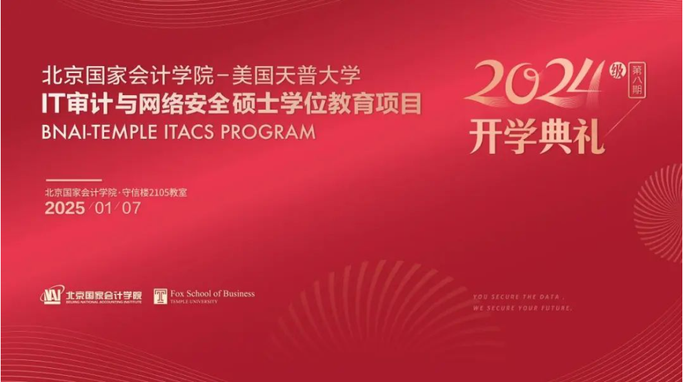 北京国家会计学院-天普大学IT审计（ITACS）硕士项目官网网站
